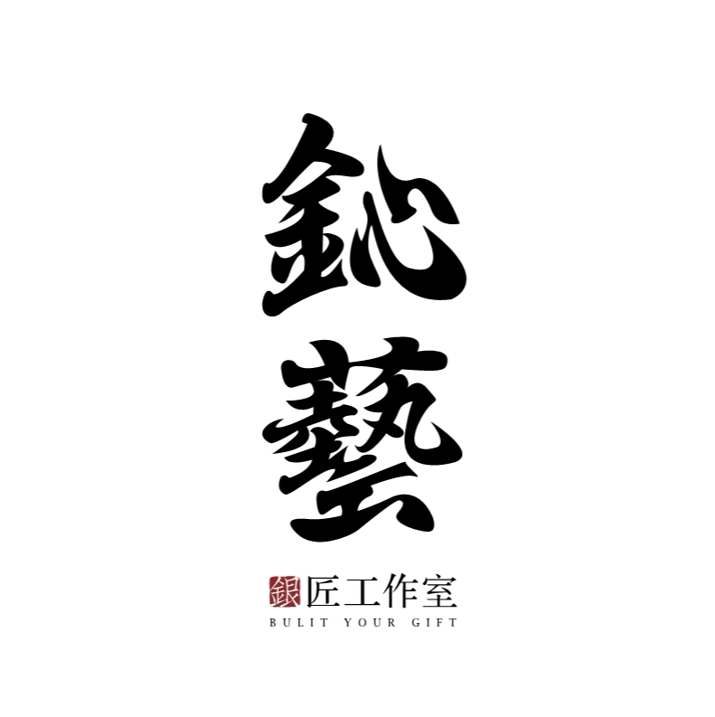 鈊艺银匠工作室 