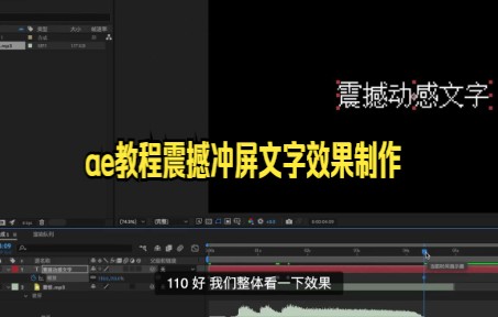 【ae教程技巧】震撼文字效果 动感十足之震撼冲屏文字效果制作大家...