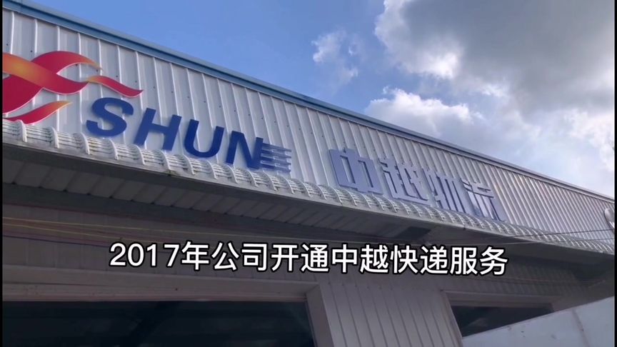 2017年公司开通中越快递服务,从一票到现在过千票