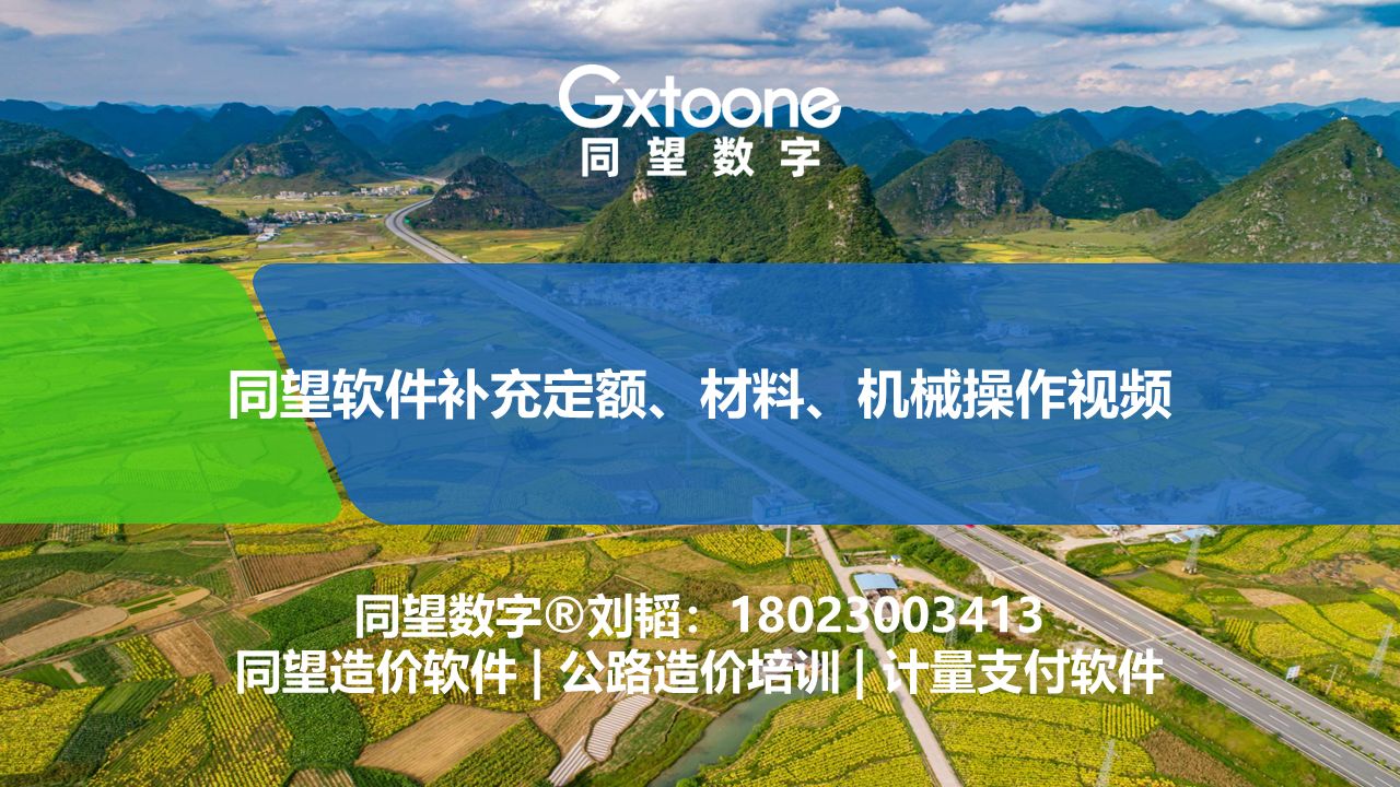 同望软件补充定额、材料、机械操作视频-同望数字&刘韬