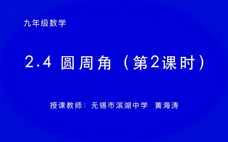 苏科数学九上2.4圆周角(2)锡慧