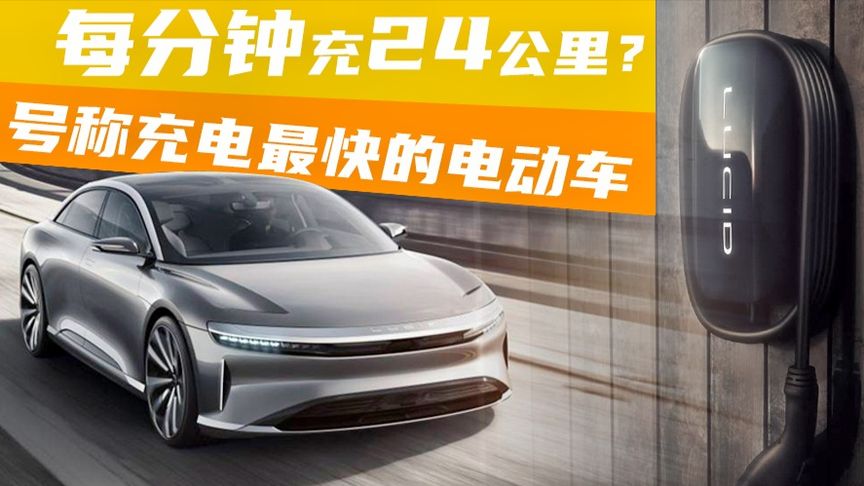 号称充电最快的电动车!充电有多快?