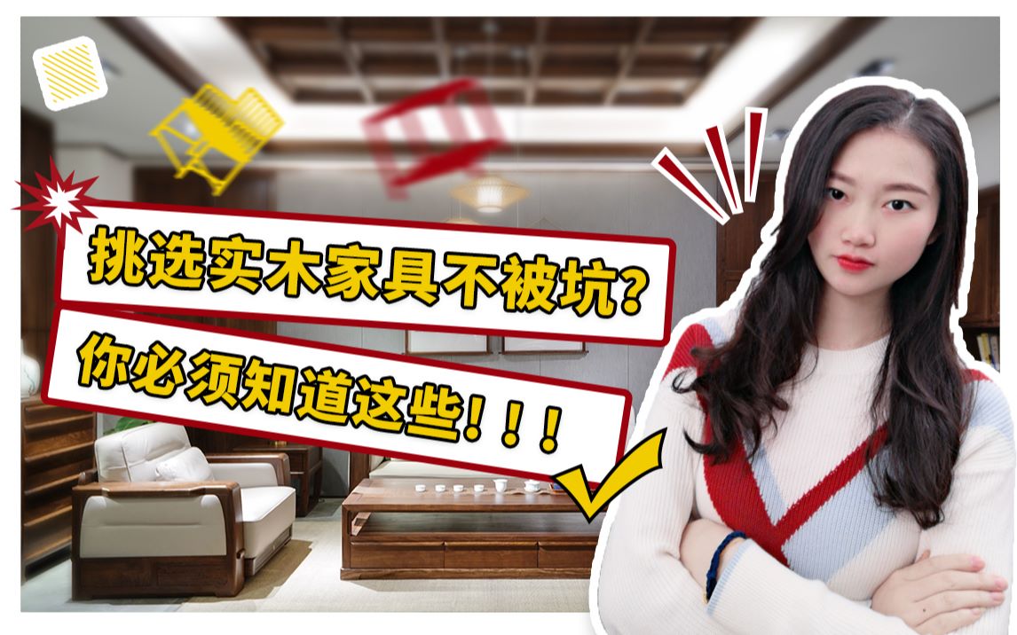 挑选实木家具不被坑?你必须知道这些!