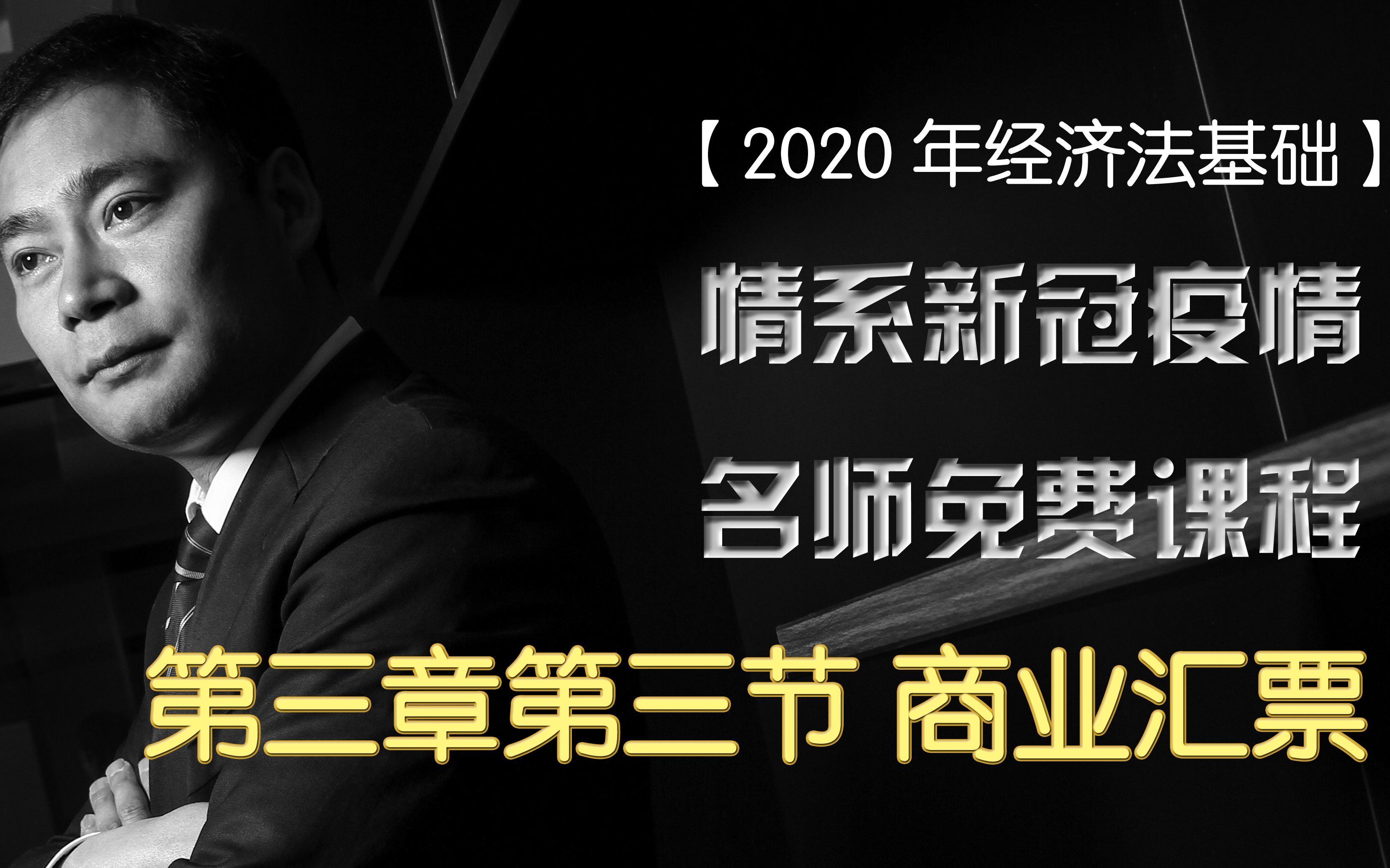 2020年经济法基础13名师课程事半功倍易学好记-第三章第三节票据(...