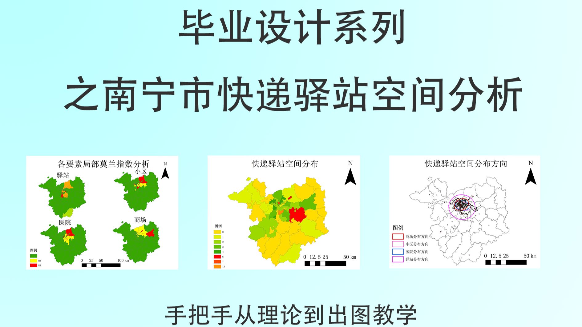 毕业设计系列之南宁市快递驿站空间分析