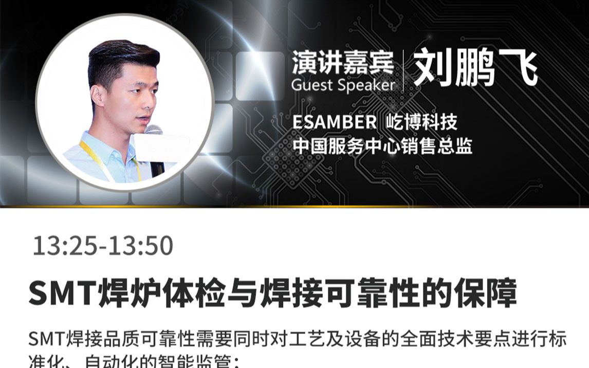 刘鹏飞 | SMT焊炉体检与焊接可靠性的保障