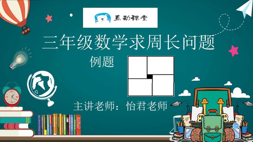 三年级数学图形周长问题 利用和差公式求图形周长