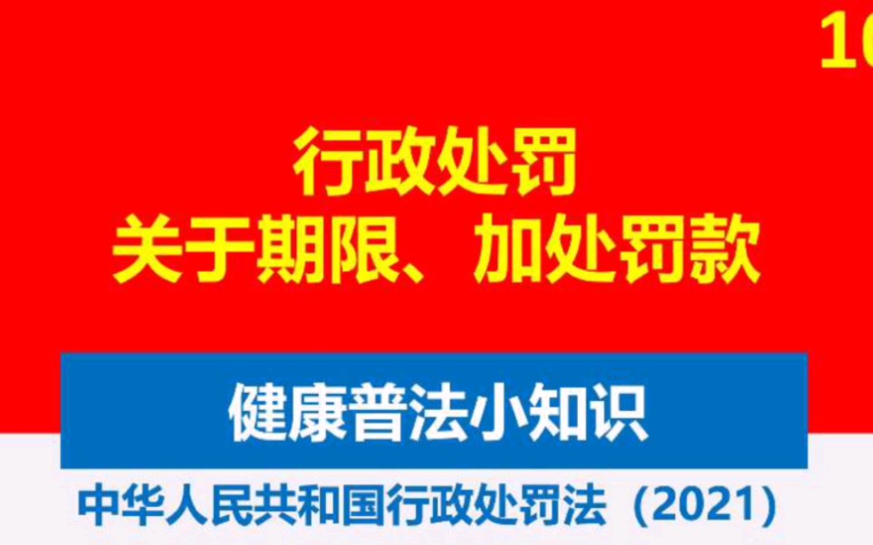 行政处罚之期限和加处罚款