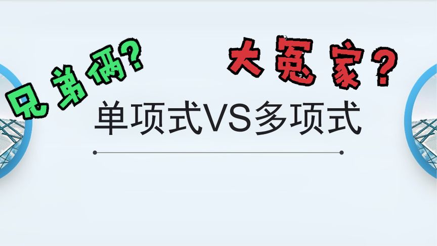 单项式与多项式是冤家吗?