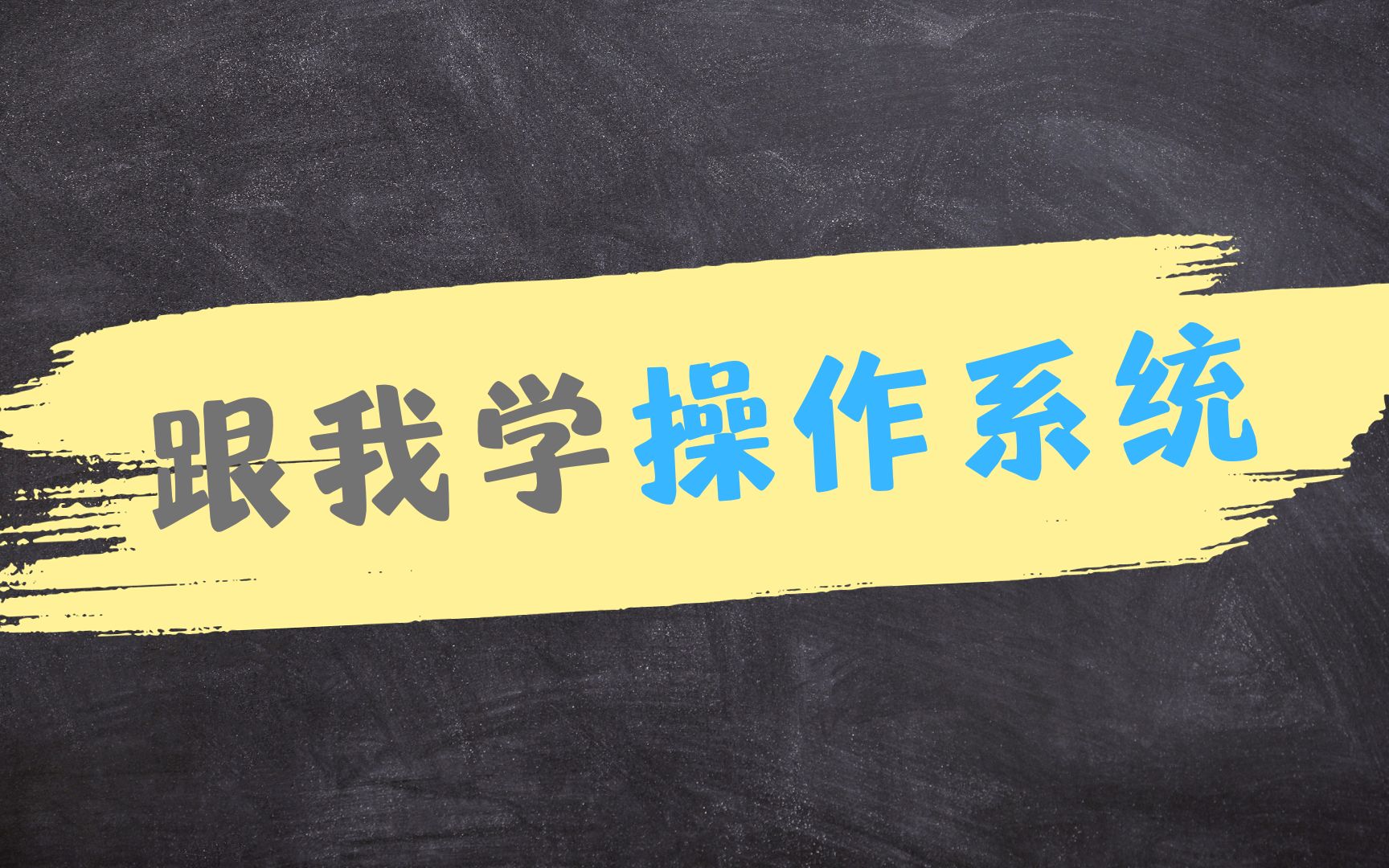 跟我学操作系统: 02文件系统