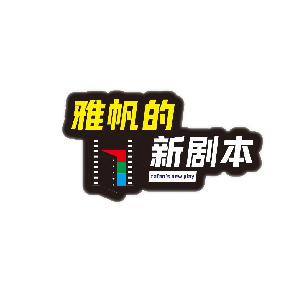 雅帆的新剧本 