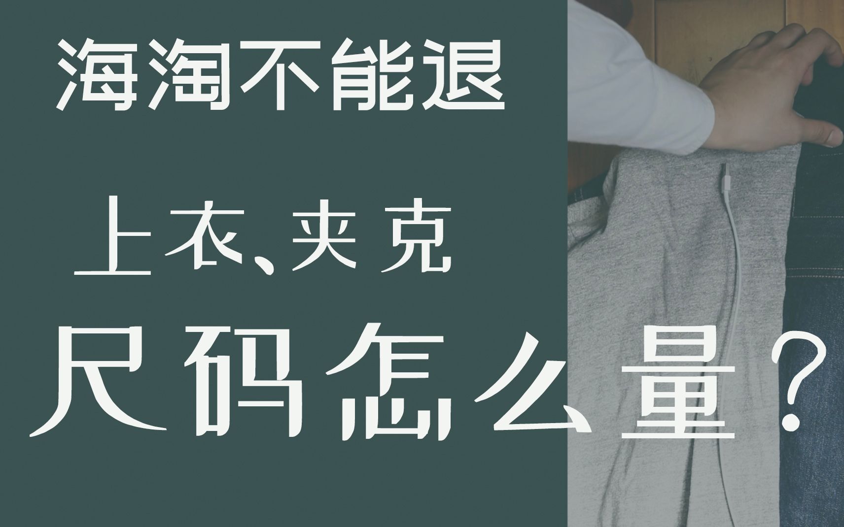 T恤、衬衫、牛仔夹克尺码数据怎么量?!
