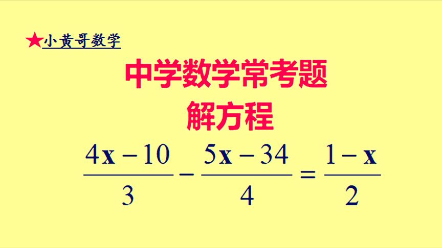 中考数学常考题,解有分数的一元一次方程,代固定套路解就可以