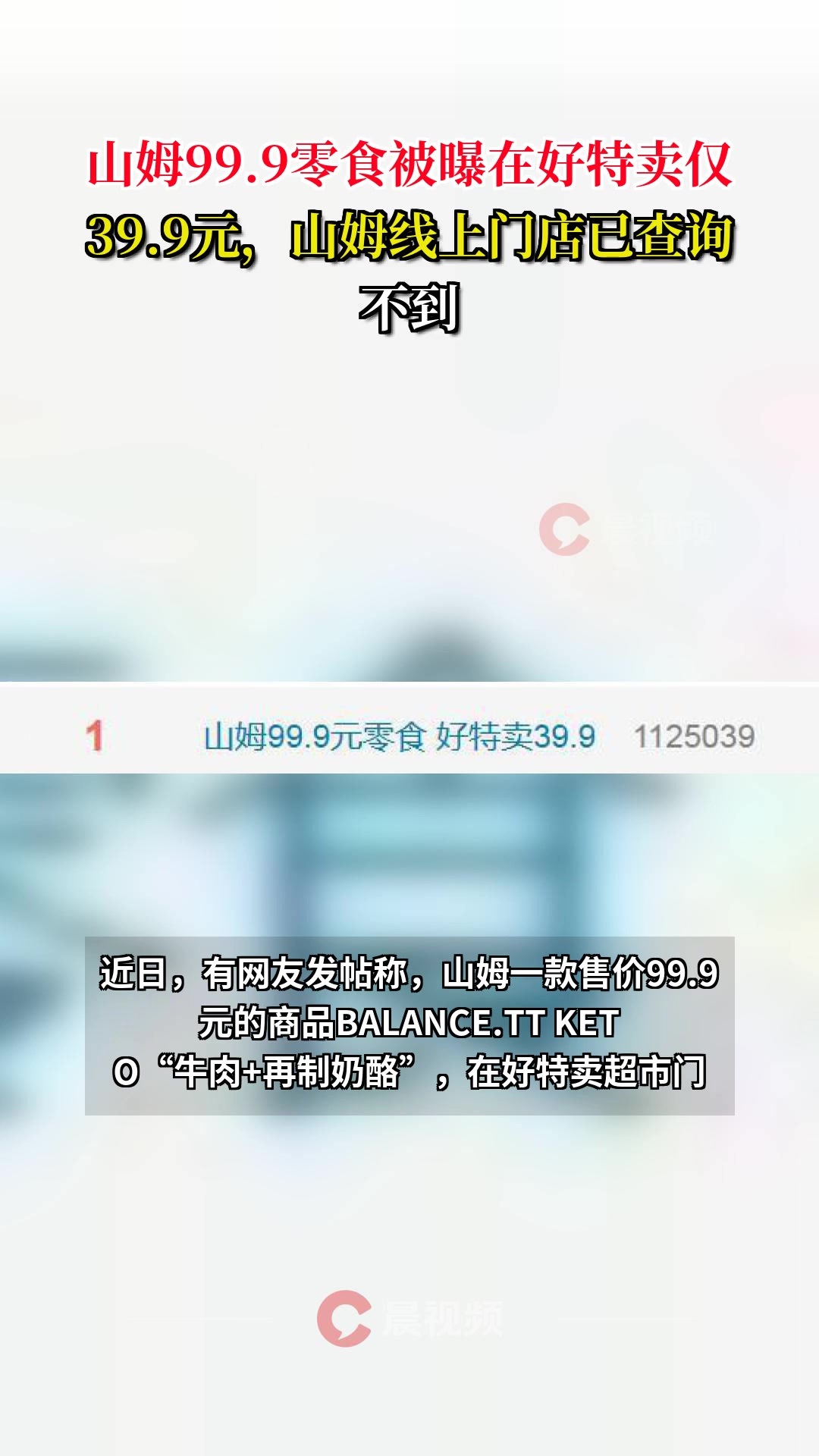 山姆99.9零食被曝在好特卖仅39.9元,山姆线上门店已查询不到