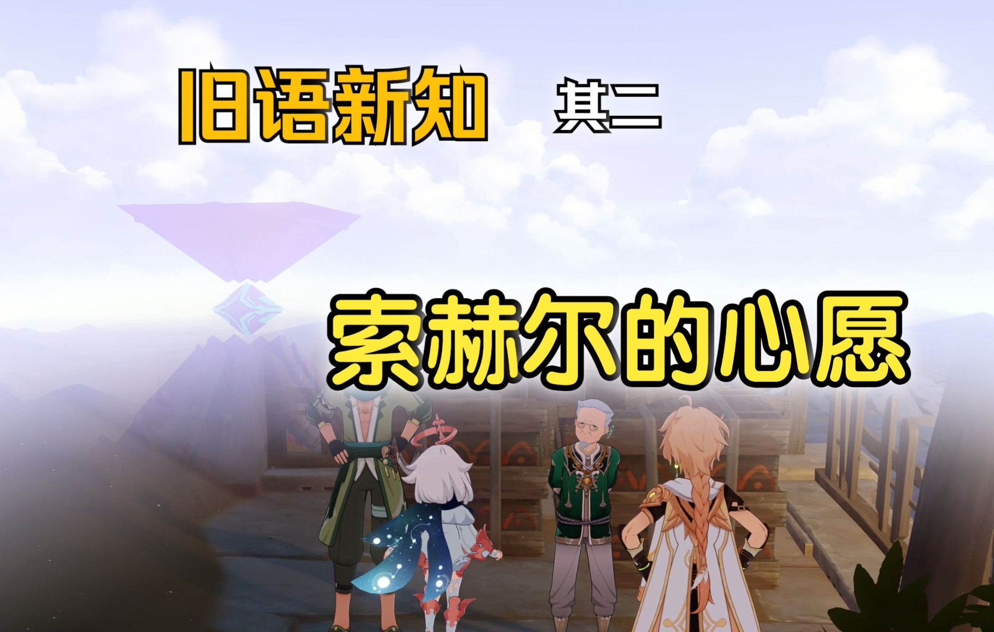 《原神》索赫尔的心愿(3.1世界任务[旧语新知]/沙漠书/其二)