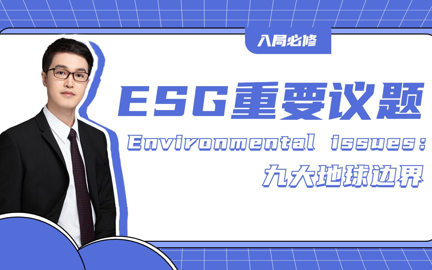 入局必修|ESG重要议题—Environmental issues:九大地球边界