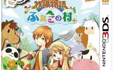 【3DS新作《牧场物语 双子村+》发售】正统续作售价3980日元