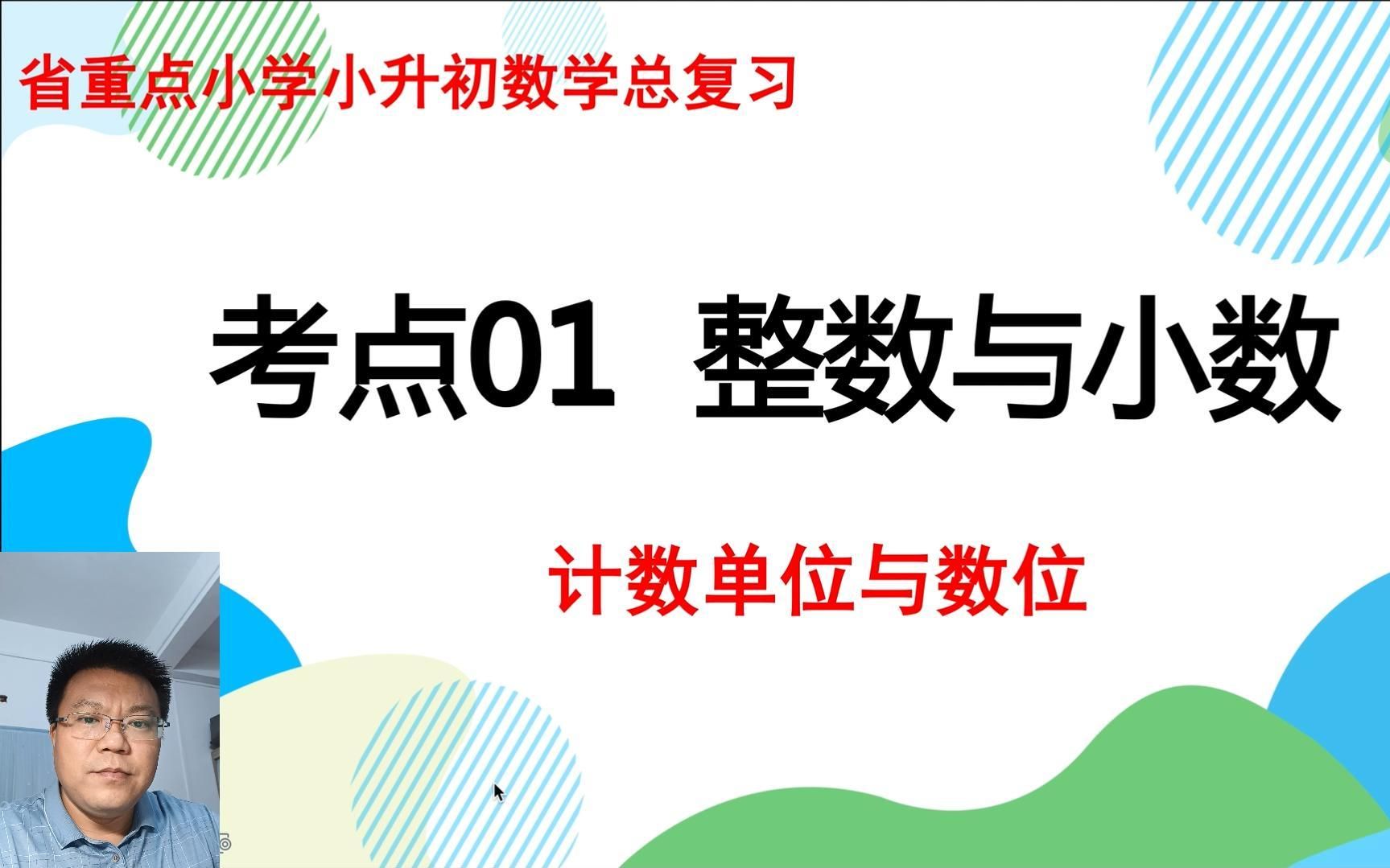 小升初数学总复习,计数单位与数位顺序表