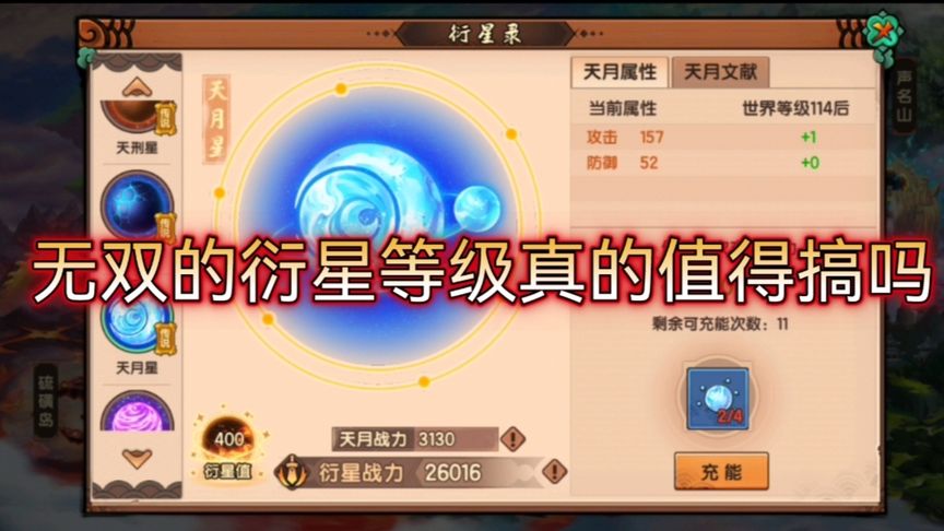 【造梦无双】无双的衍星的等级真的值得拉满!