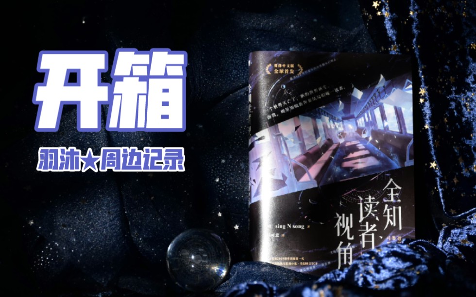 【全知读者视角:简中图书开箱】磨铁图书旗舰店(p1)+锦瑟闻香图书...