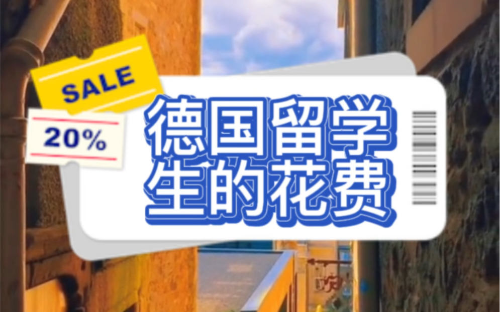 德国留学生的花费
