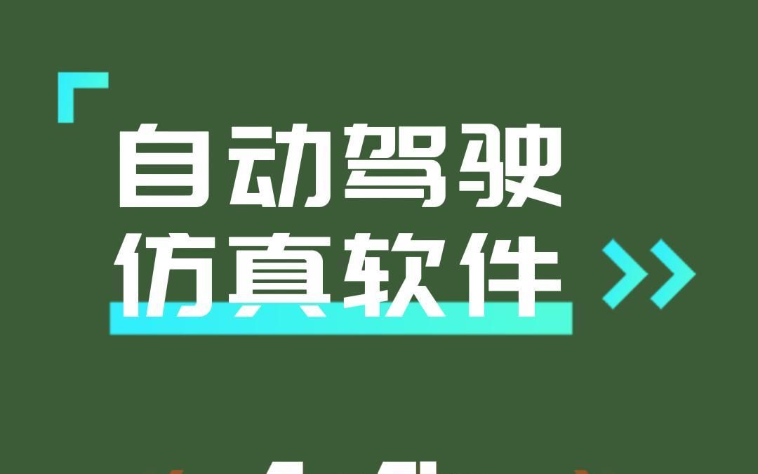 盘点24家自动驾驶仿真软件!今日分享 CarSim、CarMaker、PreScan
