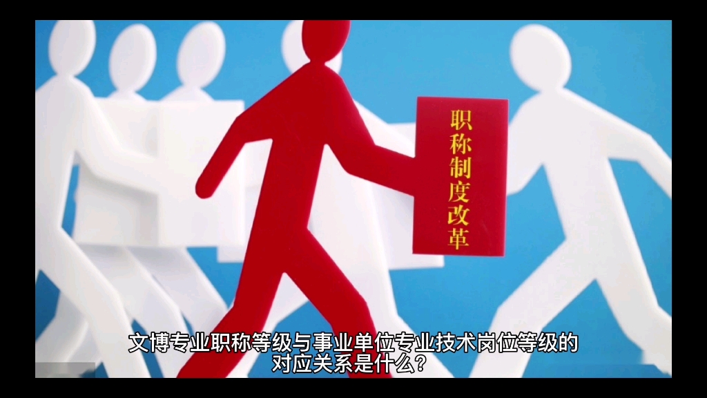 文博专业职称等级与事业单位技术岗位等级对应关系是什么? 1.正高级...