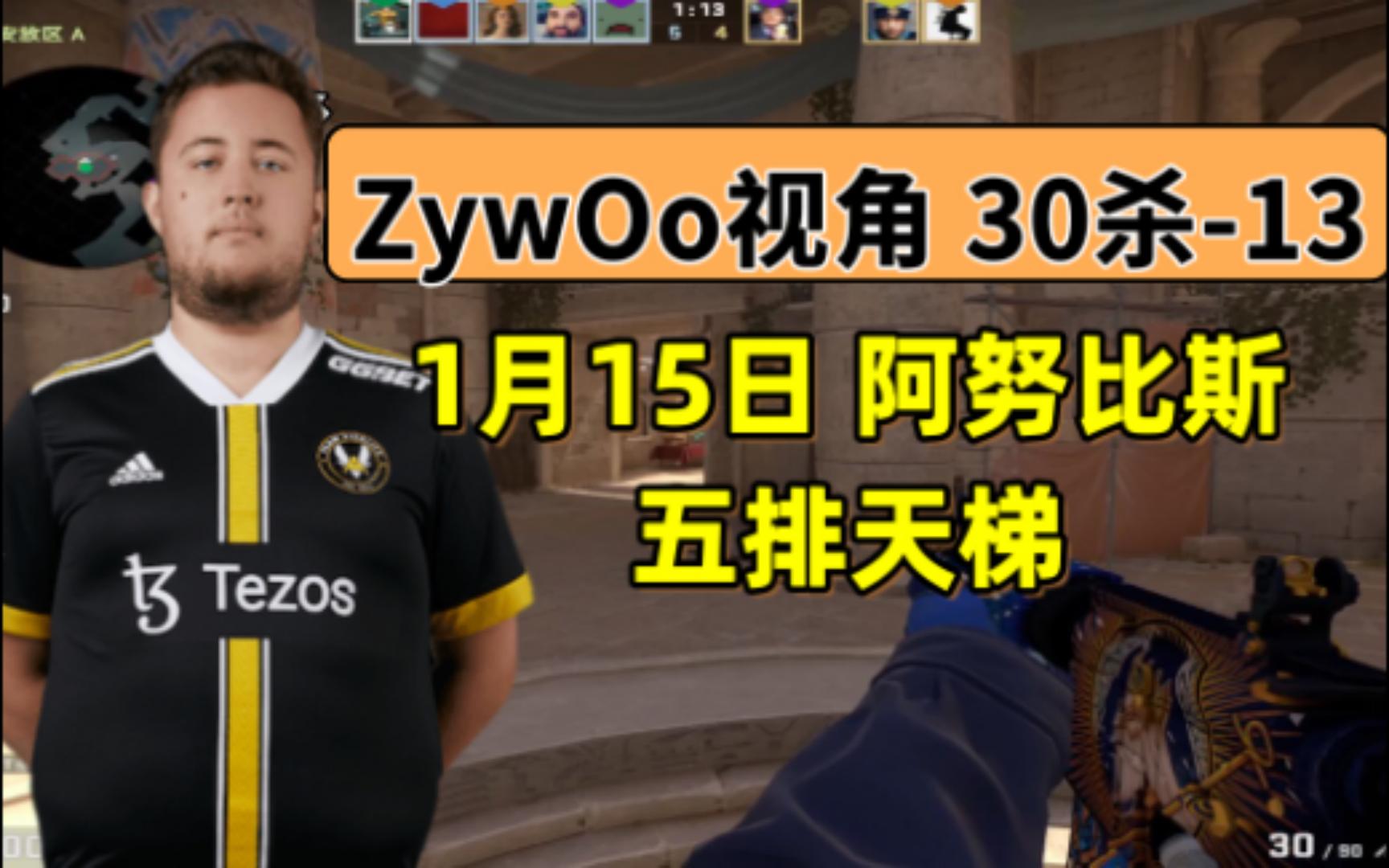 CSGO【ZywOo视角】30杀-13五排天梯阿努比斯Anubis@1月15日
