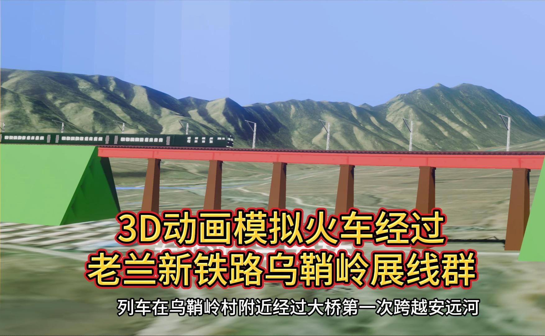 3D动画模拟火车经过老兰新铁路乌鞘岭展线,重现往日经典
