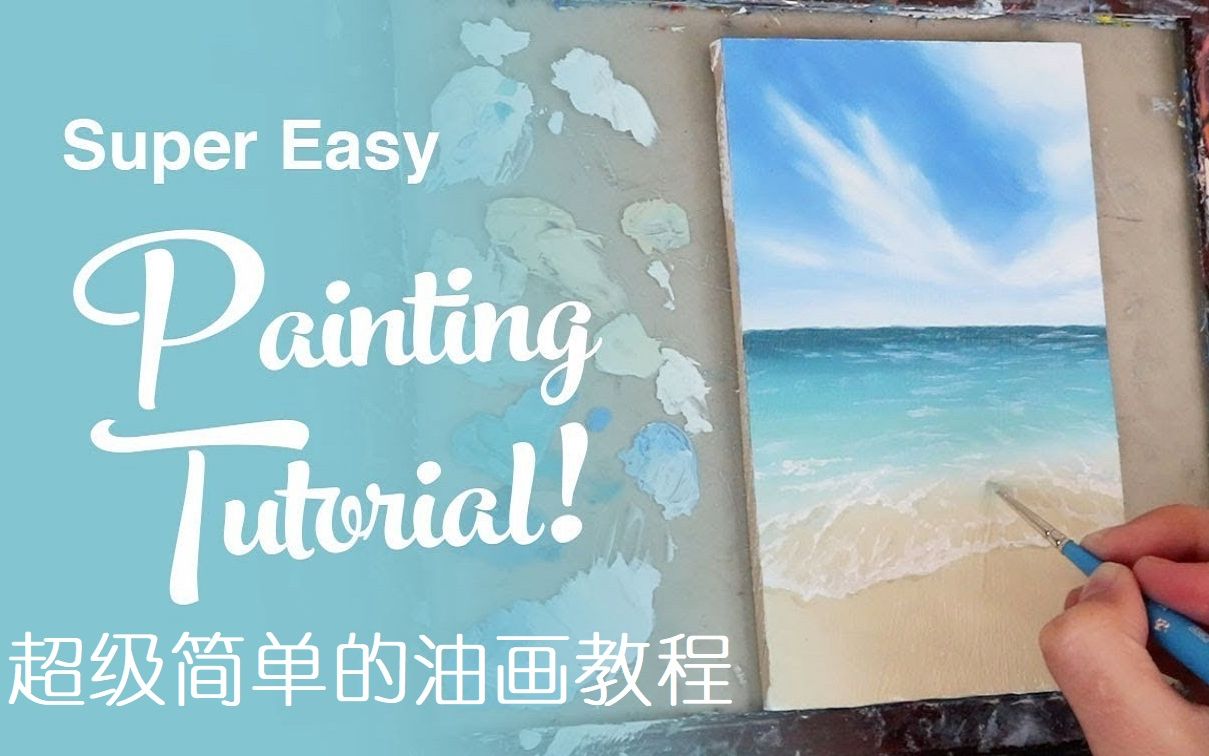 【油画】【新手向】【中字】超级简单的海洋画-Ocean painting with ...