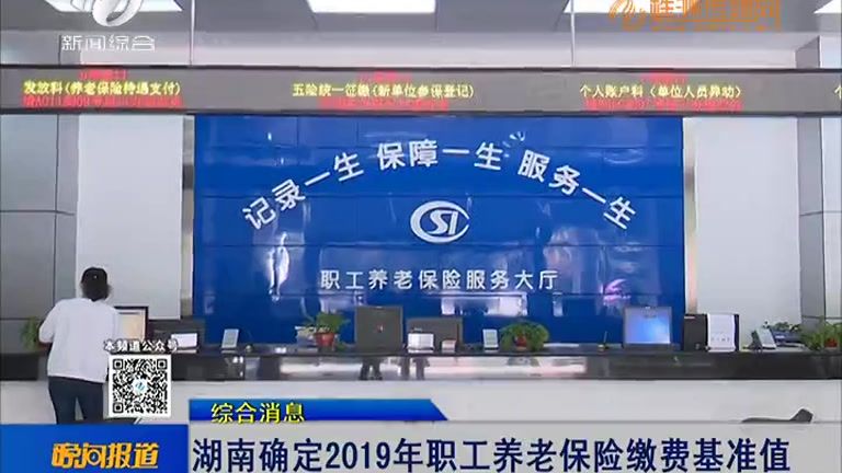湖南确定2019年职工养老保险金保险缴费基准值