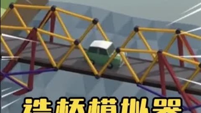 好一个和珅模拟游戏#造桥模拟器