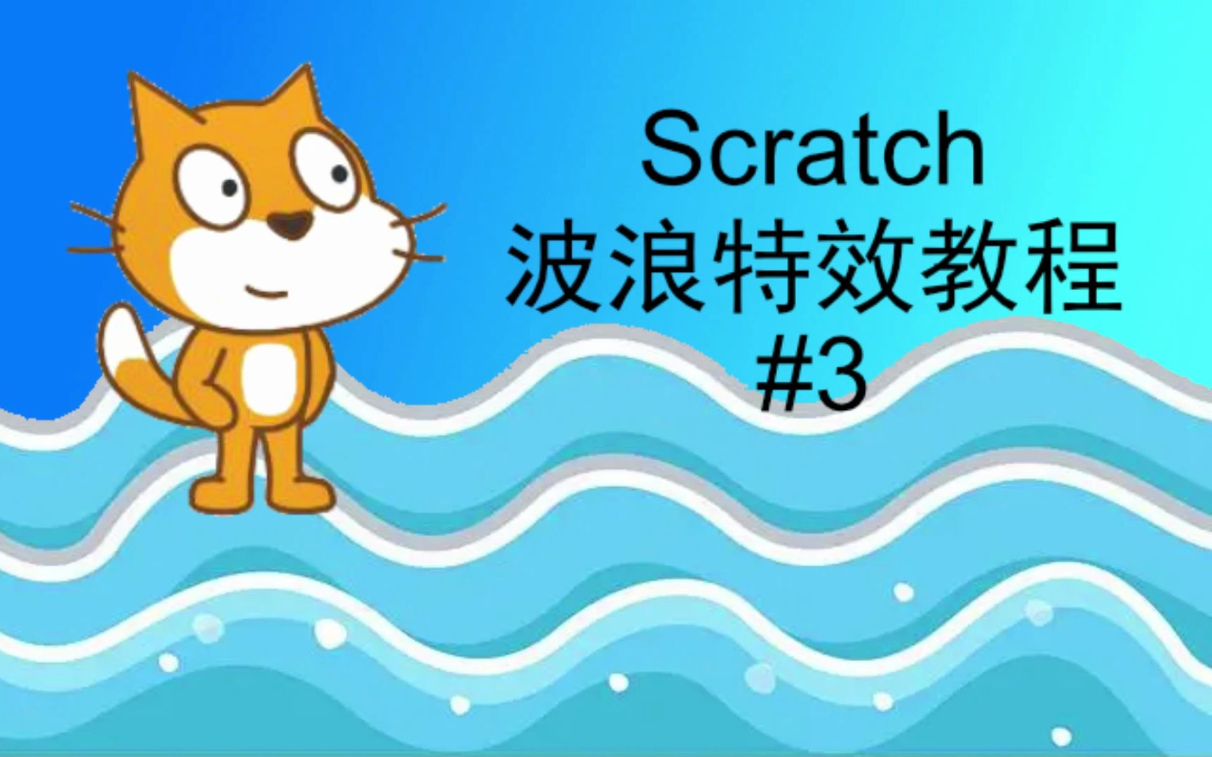 Scratch教程——画笔实现波浪特效#3