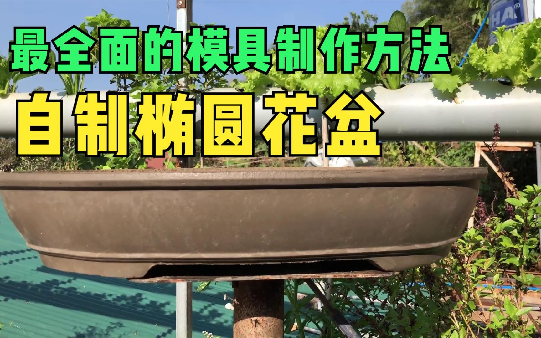 最全面的模具制作方法，用它制作椭圆水泥花盆，太赞了！