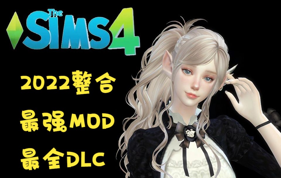 【模拟人生4】 2022年最新整合:最强MOD+最全DLC_哔哩哔哩bilibili_...