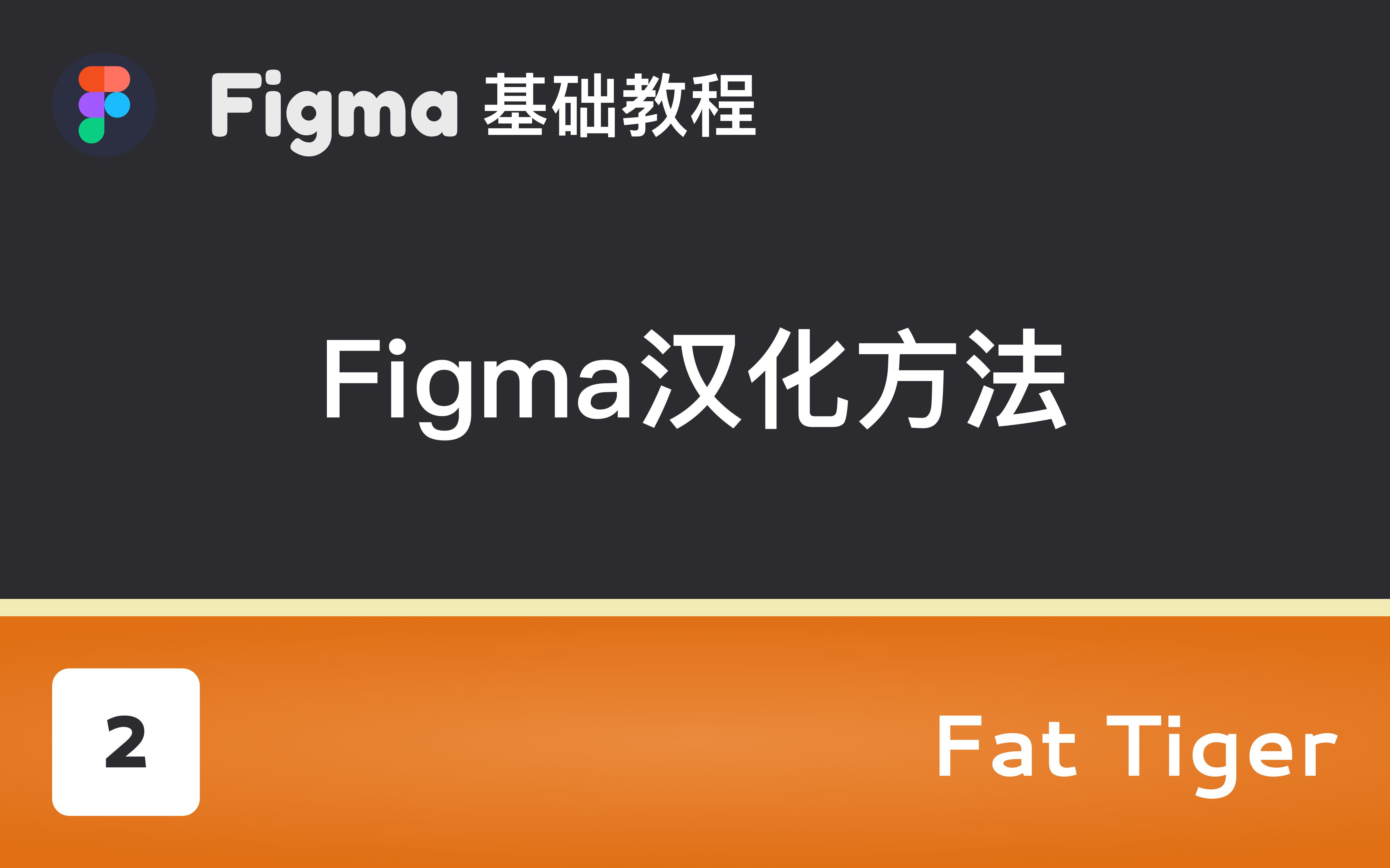 【Figma】保姆级教程 - 02 Figma汉化方法