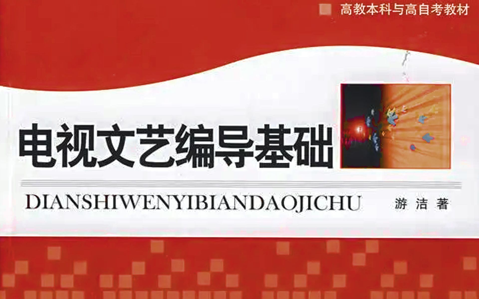 【广播电视文艺编导】游洁·电视文艺节目的发展历程