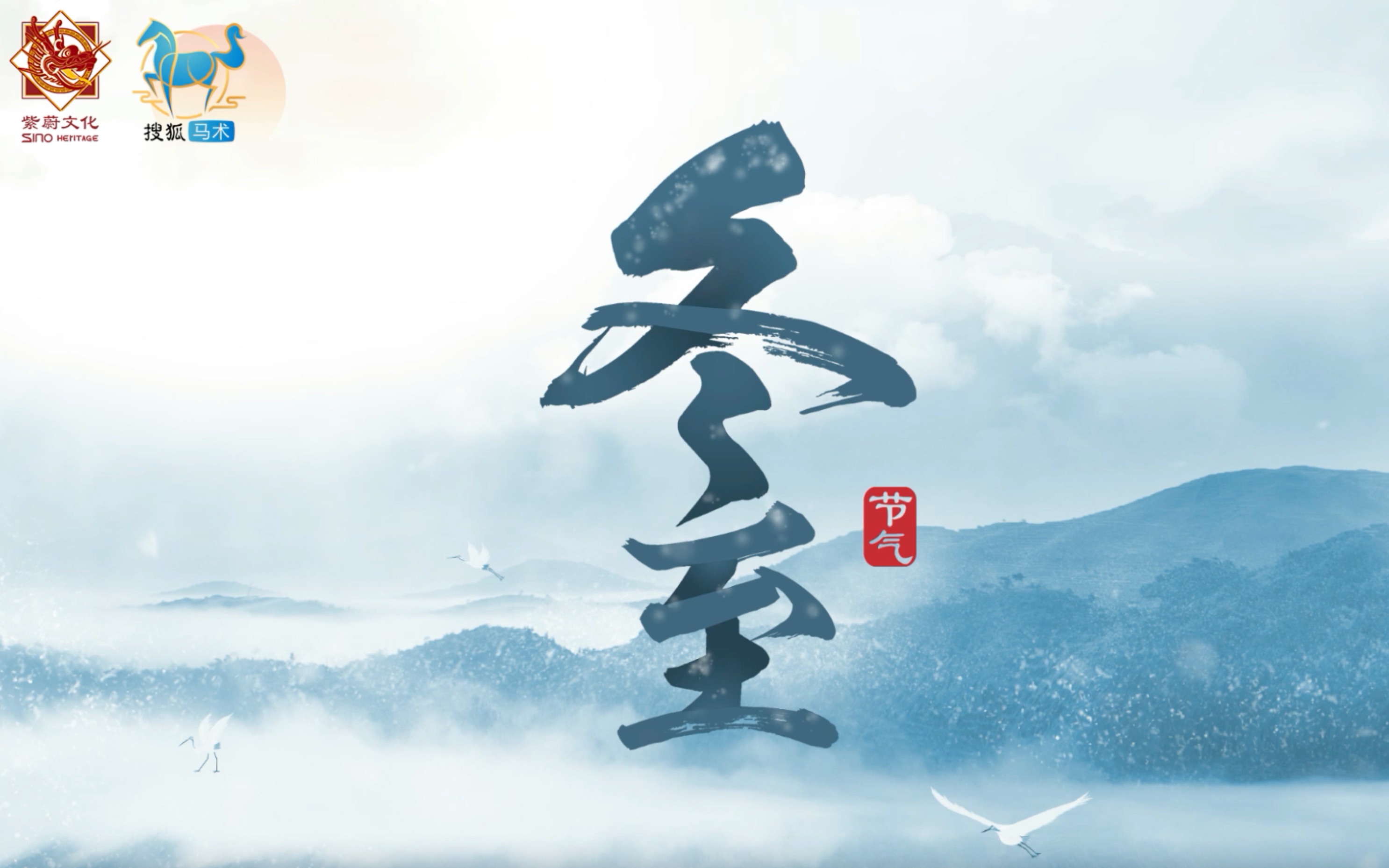 二十四节气 「冬至」