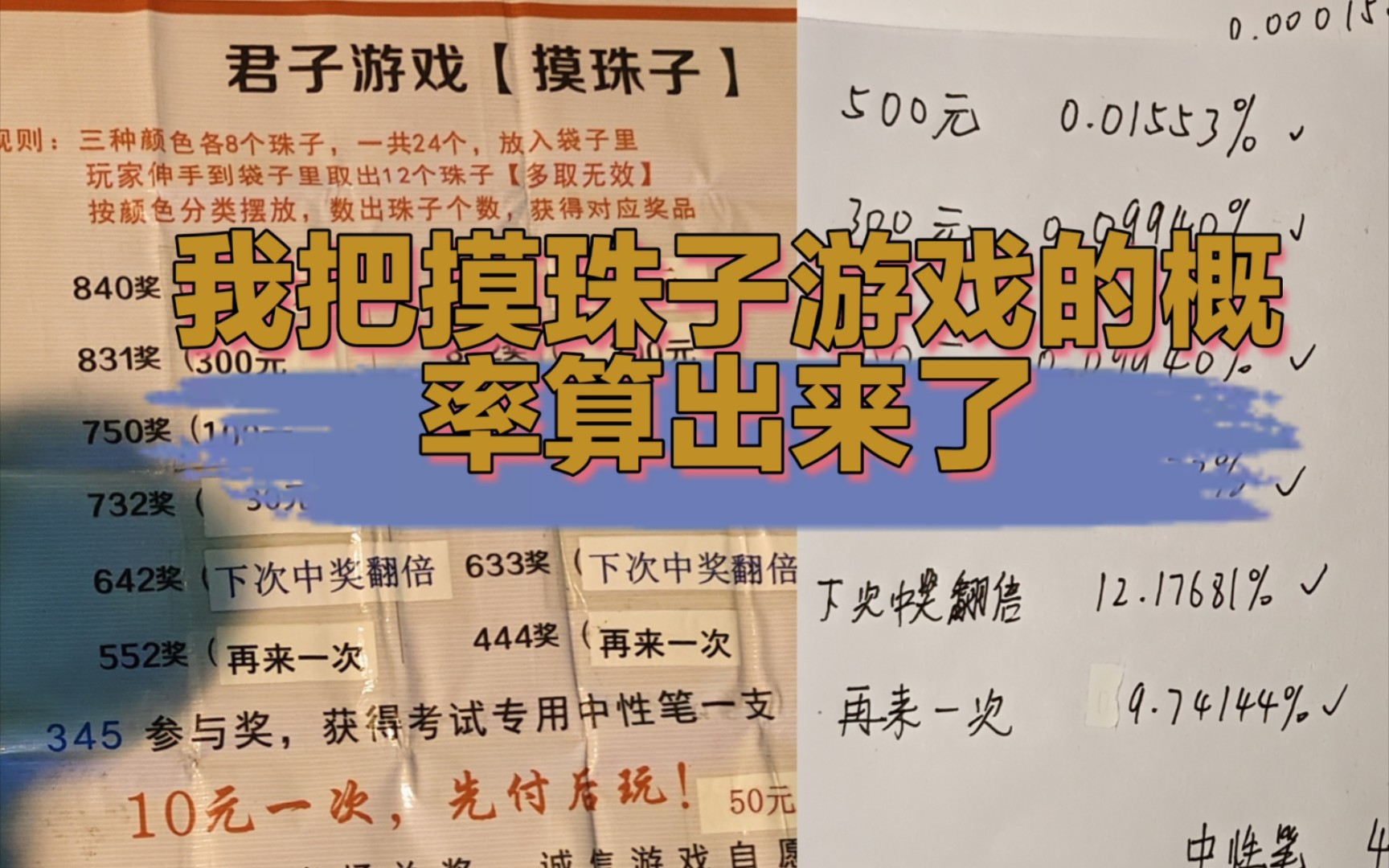 摸珠子概率计算,你能中奖吗?