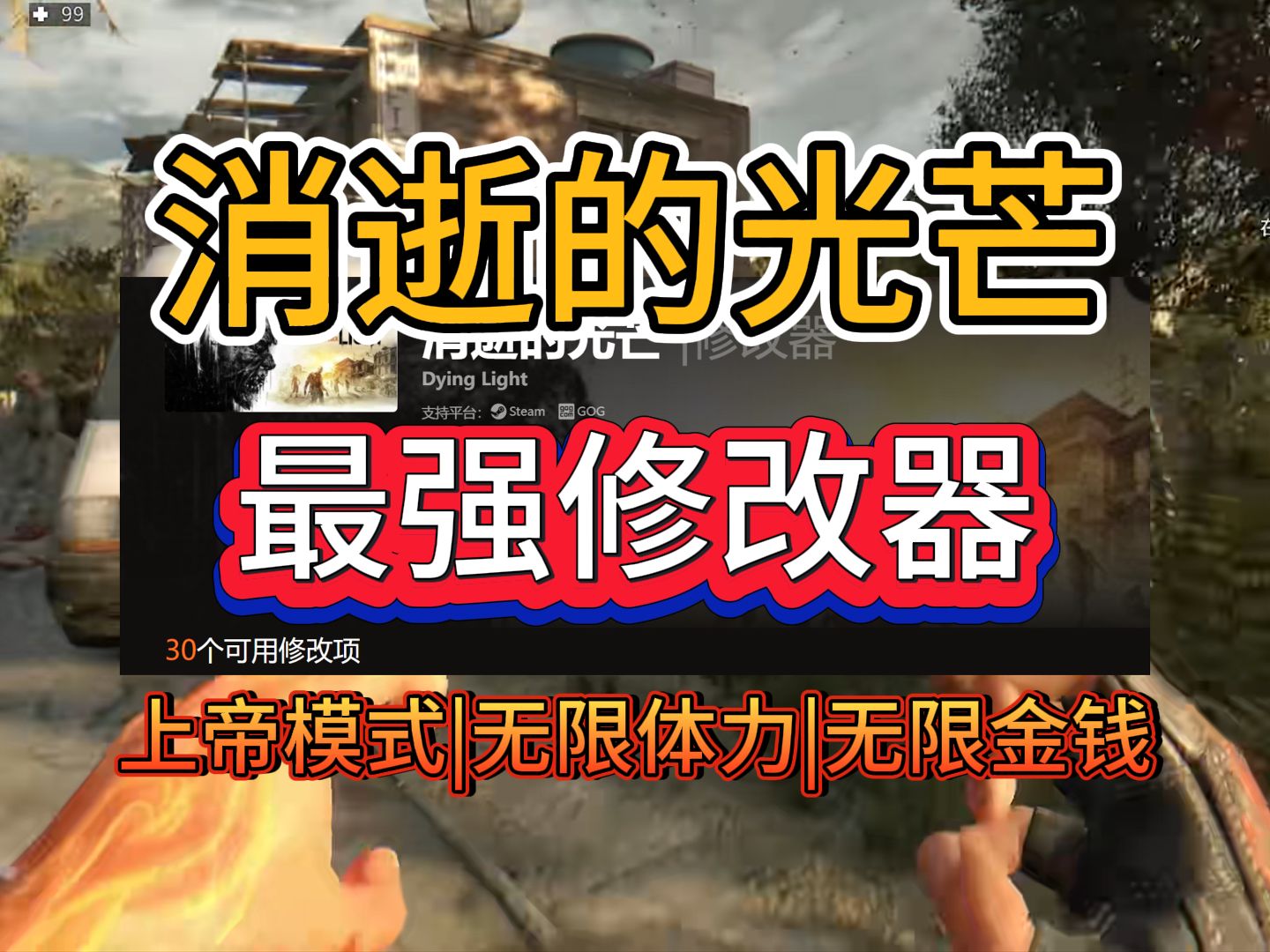 【消逝的光芒】超强修改器免费分享(简介自取)|无敌|无限钱|超多功能