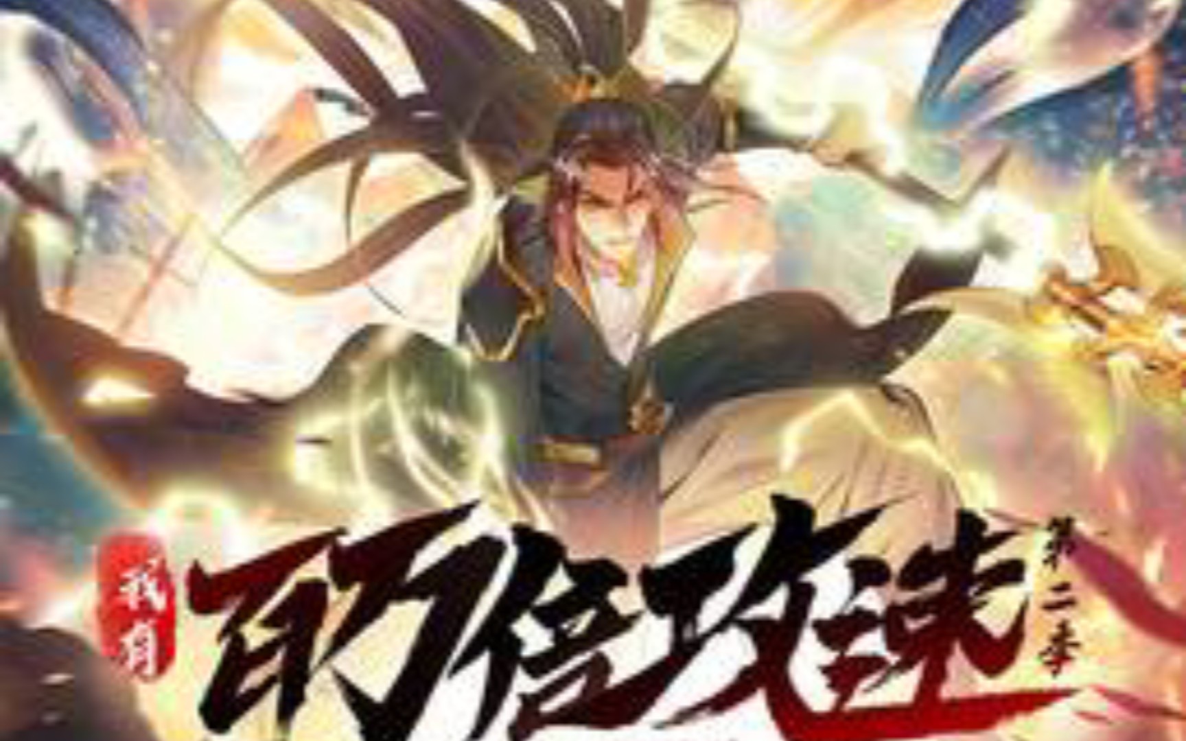 最新动漫!我有百万倍攻速!第二季!1-13集