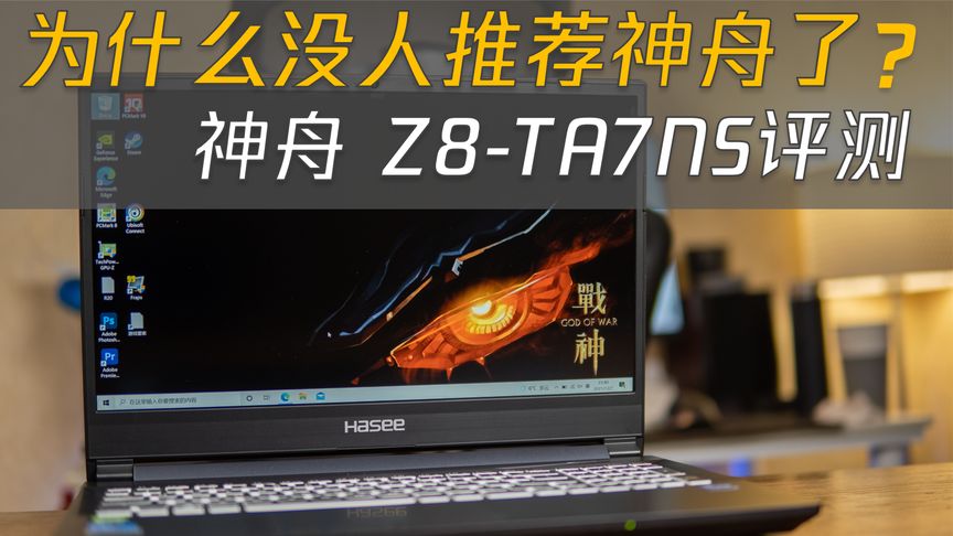 [熊猫]神舟笔记本为啥没人推荐了?神舟Z8-TA7NS评测!