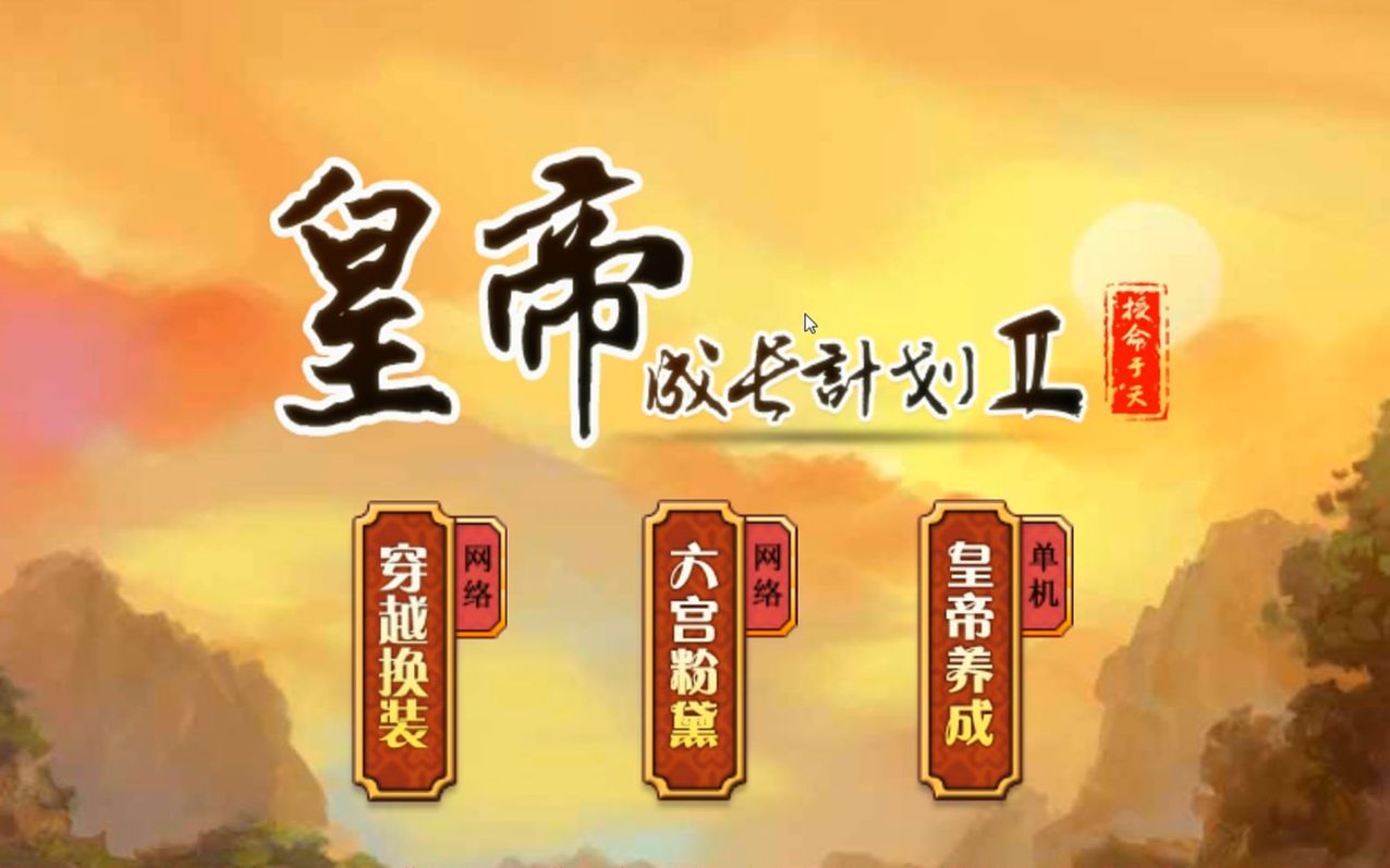 【皇帝成长计划2H5】实况:01 要想暴富,先要人口