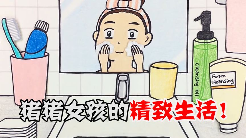 定格动画：精致女孩的日常，凡事都要付出努力才行哦！