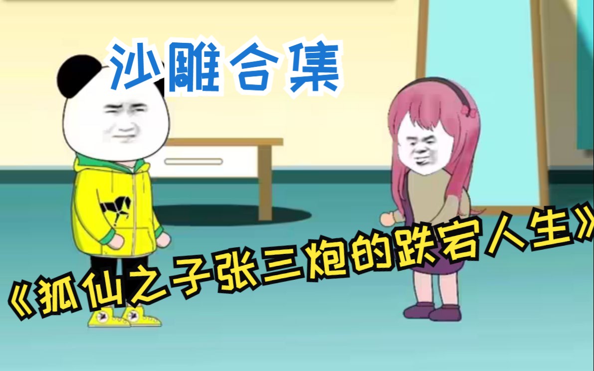 一口气看完沙雕漫画《狐仙之子张三炮的跌宕人生》,听人间故事品...