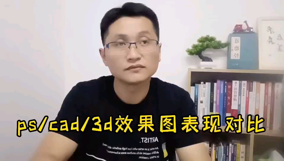 滁州金腾达戴老师:电脑设计绘图ps和cad效果图,与3d效果图差异 #电脑...