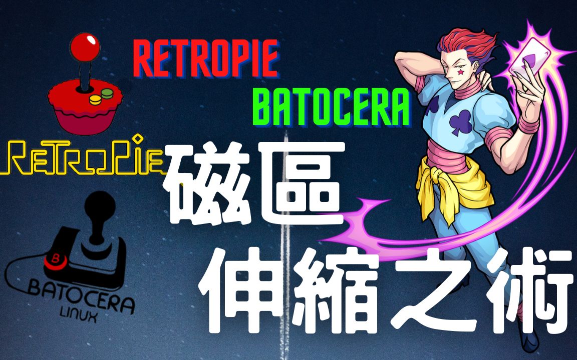 磁碟分割区扩容或缩减【Batocera,Retropie适用】--GNOME Partition ...