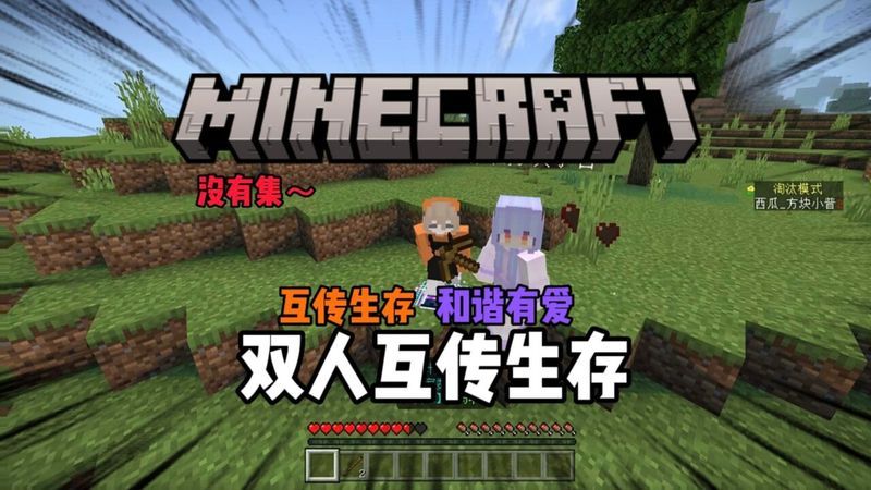 我的世界:和谐有爱的互传生存!