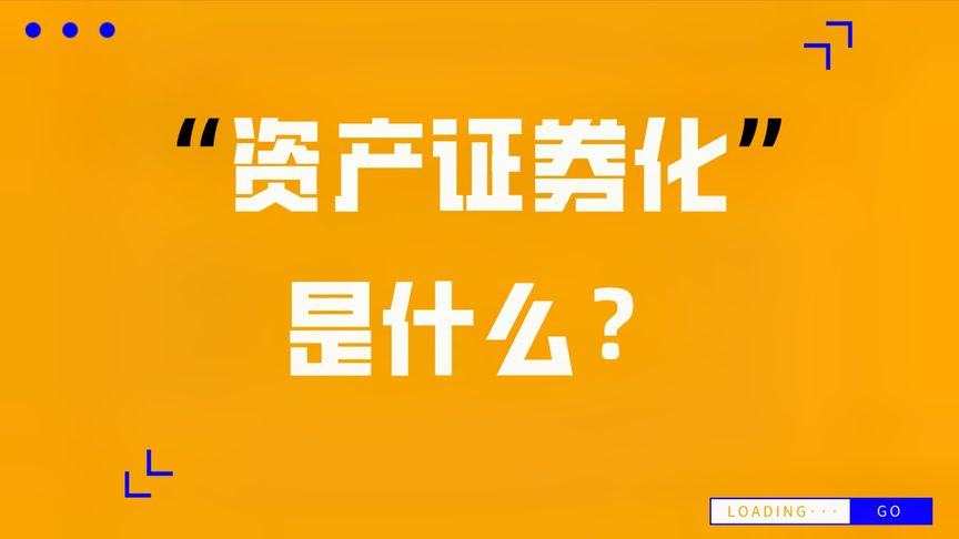 一分钟看懂,“资产证券化”是什么?