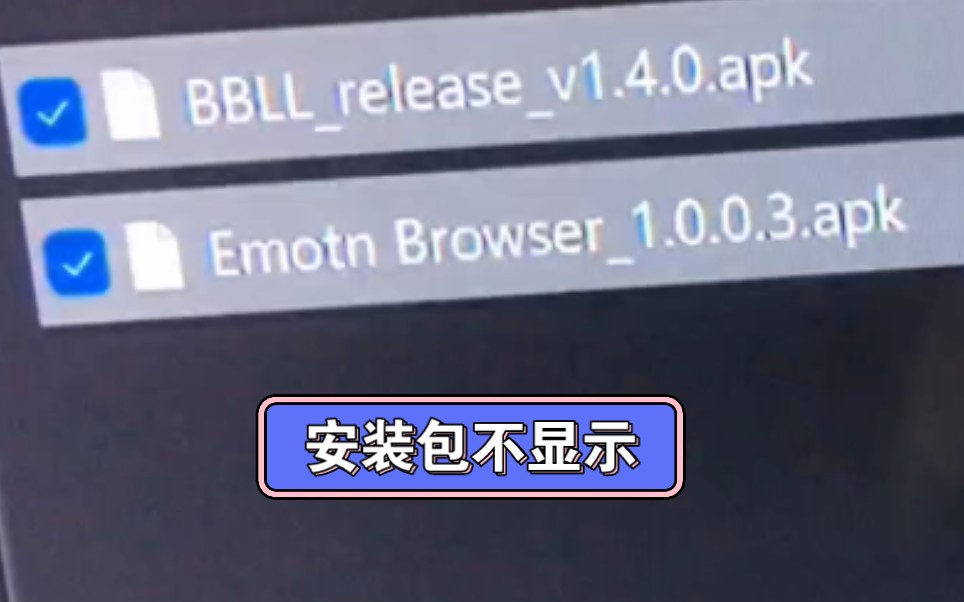 东芝电视插U盘,U盘里面的安装包不显示?